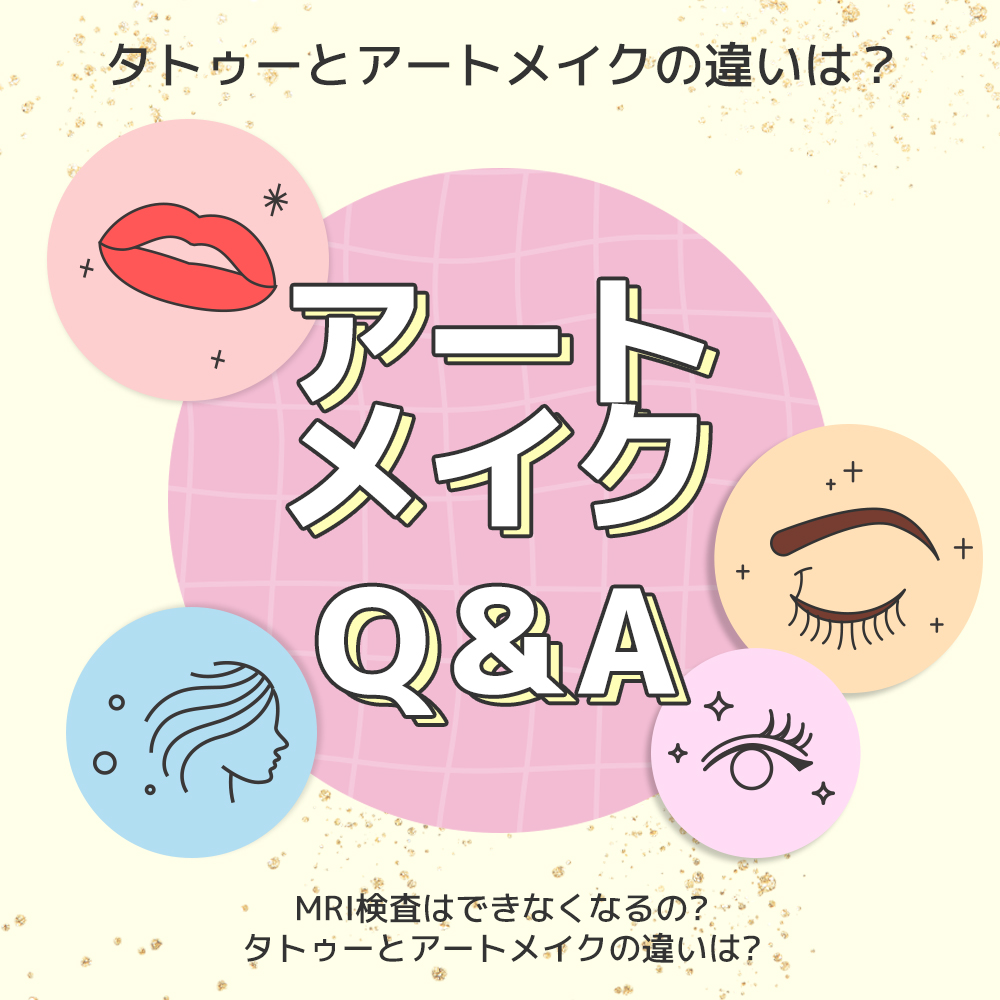 JK美容クリニックのアートメイク いつも、ご友人やご家族を紹介して下さるみなさまに感謝致します！ アートメイクに関するよくある質問（Q%26A ...