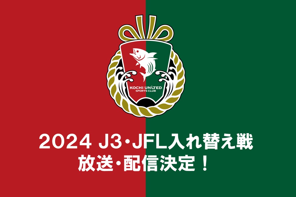 【2024 J3・JFL入れ替え戦 放送・配信について】 http://kochi-usc.jp/news/news-45568/ NHK高知様には、JFL最終節に続いて2試合連続でテレビ中継 ...