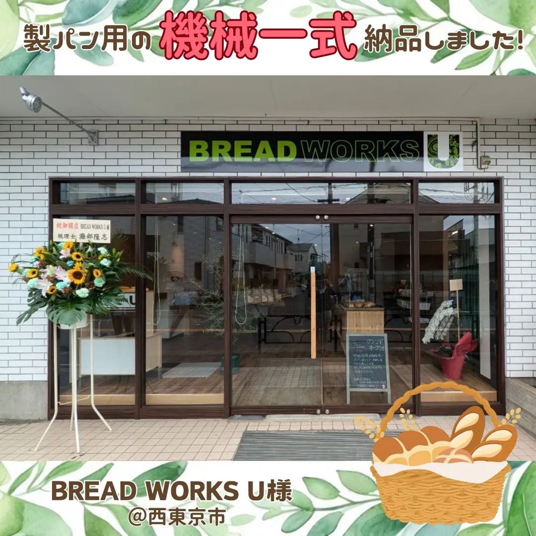 先日、西東京市にあるBREAD WORKS U様に、 機械搬入＆オープン日にお伺いしました | SnapWidget