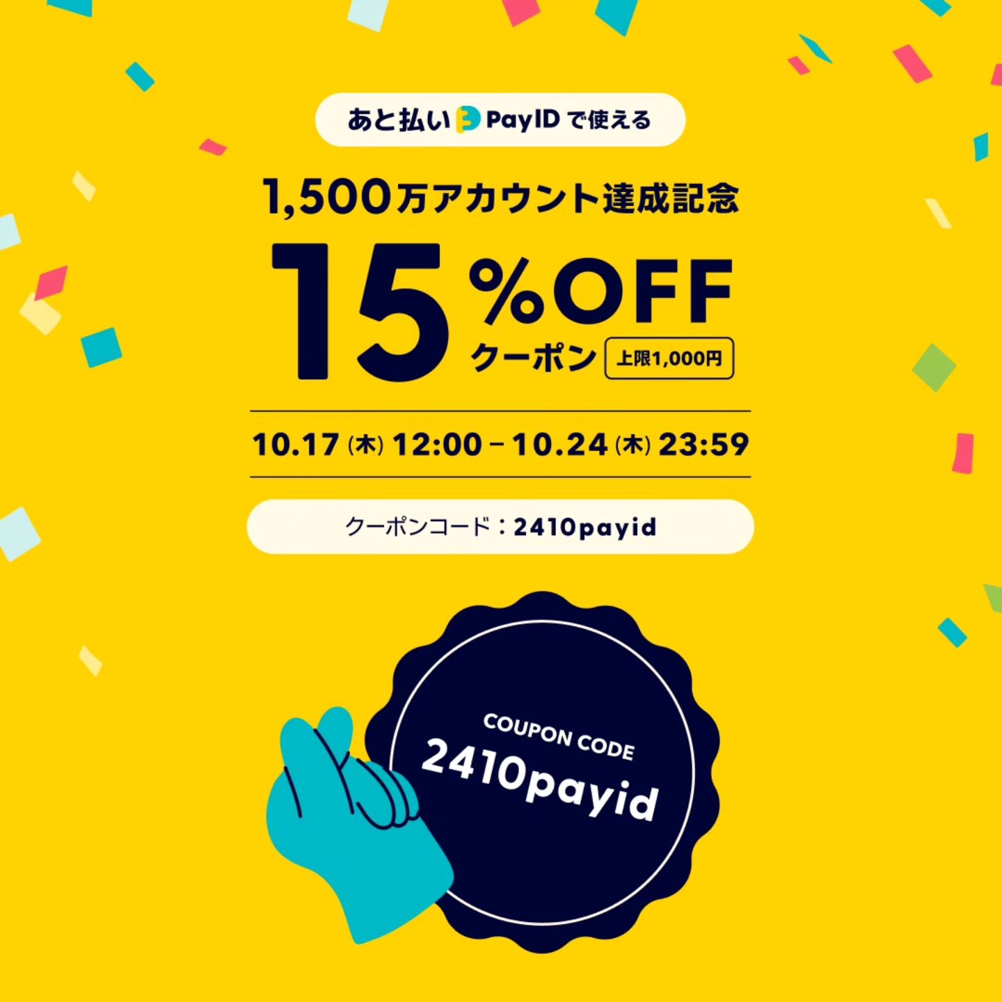 こんにちは！ ただいまBASEにて、 なんと！《15%OFF》のクーポンが出ております！ 【10/17〜24】 期間限定！お得なキャンペーン！ 「あと払い（Pay ID）」でのお支払いで、15 ...