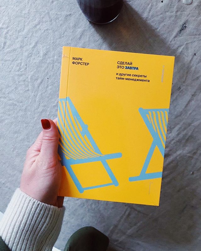 "Cделай это завтра" Марка Фостера - лучшая книга по тайм-менеджменту ...
